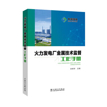 火力发电厂金属技术监督工作手册 米树华 中国电力出版社 9787519811730