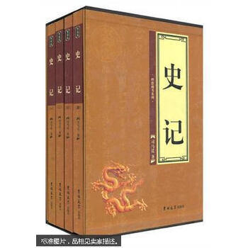 史记:典藏版 [汉]司马迁 吉林大学出版社 9787560142425