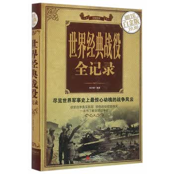 世界经典战役全记录【正版图书】