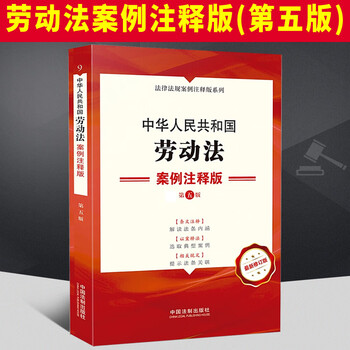 中华人民共和国劳动法 案例注释版(第五版) 法制出版社 法律法规案例注释版系列 以案释法 解读条文