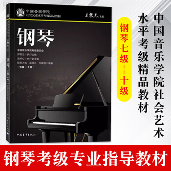 新版2021中国音乐学院钢琴考级教材7-10级中国音乐学院社会艺术水平考级精品教材全国通用教程五线钢