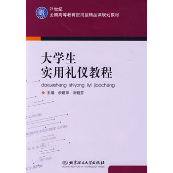 大学生实用礼仪教程【正版图书】