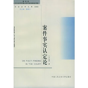案件事实认定论【正版图书】