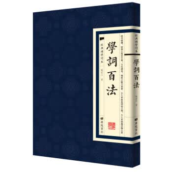 经典国学读本：学词百法 刘坡公