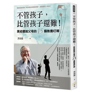 现货台版 不管孩子比管孩子还难 黑幼龙给父母的15个教养叮咛 黑幼龙 亲子沟通生活教养育儿百科书籍