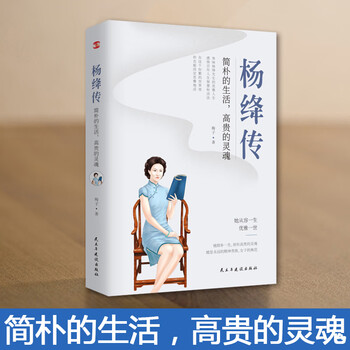 【自营同款】杨绛传：且以优雅过一生 简朴的生活，高贵的灵魂 （杨绛先生诞辰110周年纪念版）人物传记排行榜