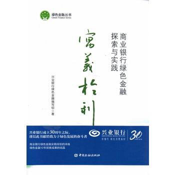 寓义于利--商业银行绿色金融探索与实践