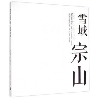 雪域宗山