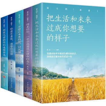 【正版图书】 不要让未来的你，讨厌现在的自己 连山 著 中国华侨出版社