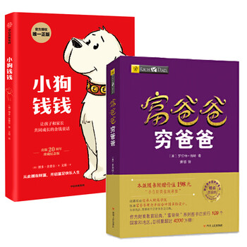 网 富爸爸穷爸爸+小狗钱钱