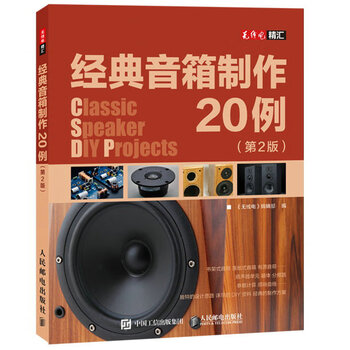 经典音箱制作20例【正版图书】