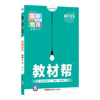教材帮 必修 第二册 地理 LJ （鲁教版新教材）高一下册同步2022版天星教育