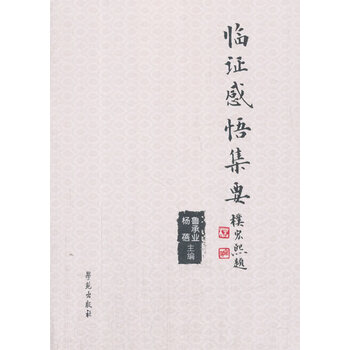 临证感悟集要【正版图书】
