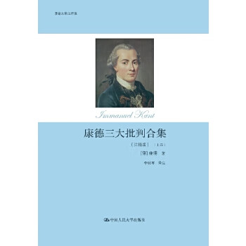 康德三大批判合集(注释版) 【德】康德 中国人民大学出版社【正版图书】
