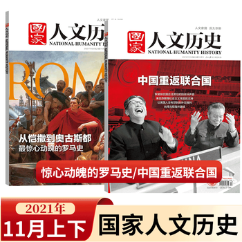 【2本】国家人文历史杂志 2021年 11月上下 罗马史/中国重返联合国