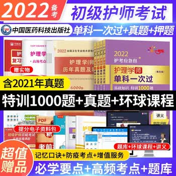 备考2023 护师初级资格考试书2022 护理学师单科一次过特训1000题+护师历年真题及精析 护师2022考试用书（套装共7册）可搭配购买随身记轻松过人卫版军医版