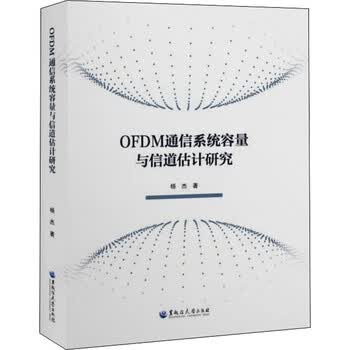 OFDM通信系统容量与信道估计研究 杨杰  书籍