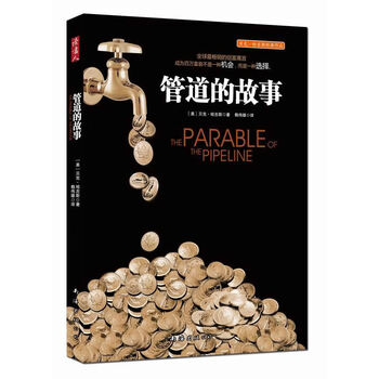管道的故事【正版图书】