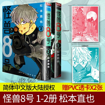  怪兽8号漫画1-2册 松本直也 简体中文版日本引进漫画书