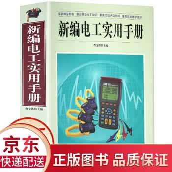 新编电工实用手册 正版 家庭维修零基础学电工从入门到精通电工基础培训教材初级电工手册宝典