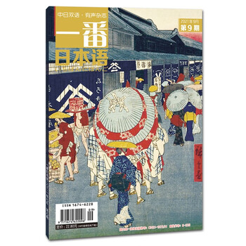 一番日本语 2021年9月 月刊 配日文音频 全彩印刷