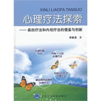 心理疗法探索——森田疗法和内观疗法的借鉴与创新【正版图书】