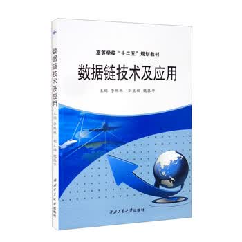 数据链技术及应用