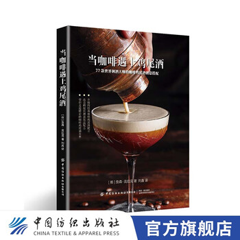 【官方旗舰店】当咖啡遇上鸡尾酒  调酒大师创意搭配，酒谱设计，饮品
