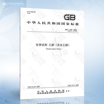 GB/T 678-2002 化学试剂 乙醇（无水乙醇）