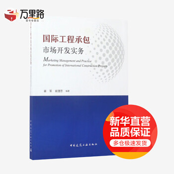 国际工程承包市场开发实务
