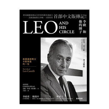 李欧和他的圈子：美国画廊教父卡斯特里的一生 安妮．科恩–索拉尔 典藏艺术 港台原版艺术人物传记