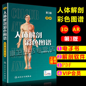 人体解剖彩色图谱 第3三版郭光文人卫版系统局部运动断层基础奈特人体解剖学彩色图谱解刨学奈特系列教材 现货