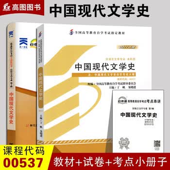 全新正版 2本套装 自考00537中国现代文学史 2011年版自考教材+自考通全真模拟试卷附考点串讲
