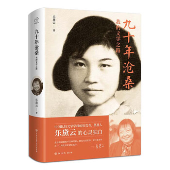 九十年沧桑：我的文学之路