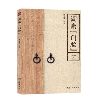 湖南门脸  岳麓书社 9787553812533