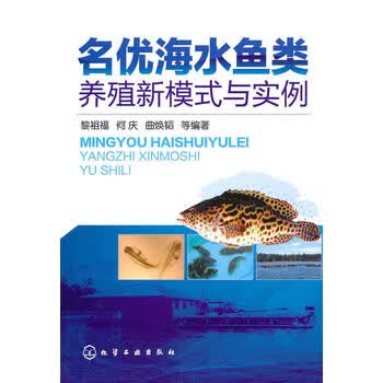 名优海水鱼类养殖新模式与实例【正版书】