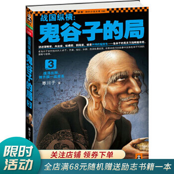 战国纵横鬼谷子的局3