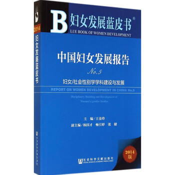 中国妇女发展报告 无 社会科学文献出版社 9787509762967