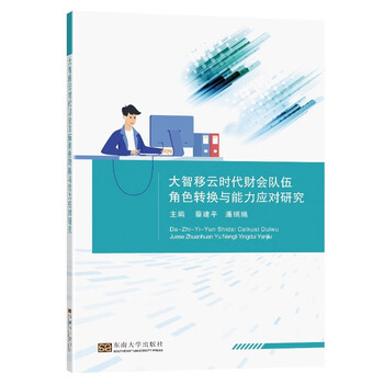 大智移云时代财会队伍角色转换与能力应对研究