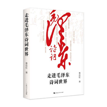 [正版图书]走进毛泽东诗词世界