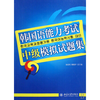 韩国语能力考试中级模拟试题集(附光盘)