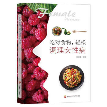 吃对食物，轻松调理女性病柴瑞震黑龙江科学技术出版社有限公司9787571908614 烹饪/美食书籍