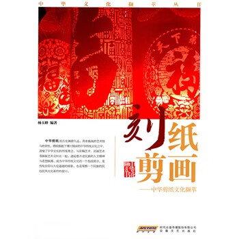 刻纸剪画-中华剪纸文化撷萃