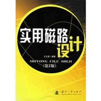 实用磁路设计 王以真 国防工业出版社 9787118058710