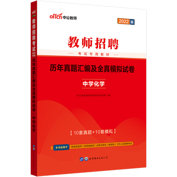 中公教育2022教师招聘考试真题练习题：历年真题汇编及全真模拟试卷中学化学 山东福建江西安徽浙江湖南湖北广东山西天津江苏黑龙江海南内蒙古等通用