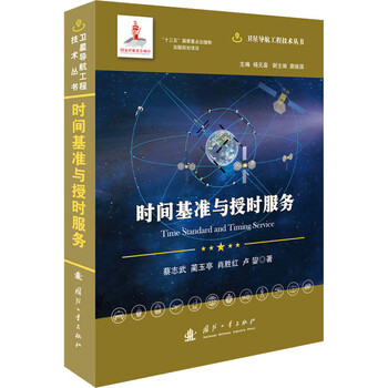 时间基准与授时服务 图书