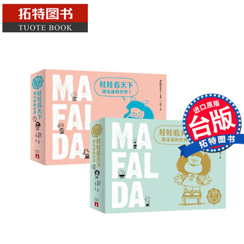 娃娃看天下：玛法达的世界 50周年纪念版 1-2 季诺 娃娃看天下绘本 皇冠 进口原版书