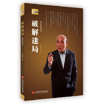 破解迷局:德培讲演录【正版图书】