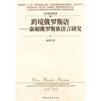 跨境俄罗斯语-俄罗斯族语言研究 白萍