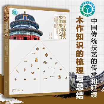 中国传统建筑木作知识入门 北京地区清官式建筑木构架 翼角 汤崇平 著 化学工业出版社